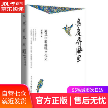 【正版图书】鸟度屏风里 周进 重庆出版社
