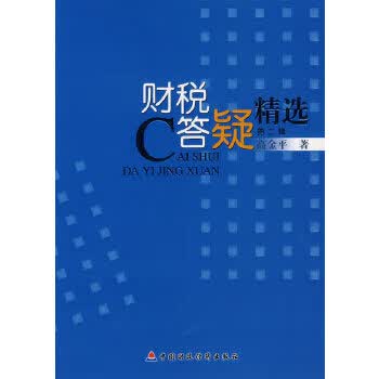 财税答疑精选 第2辑 高金平【正版图书】