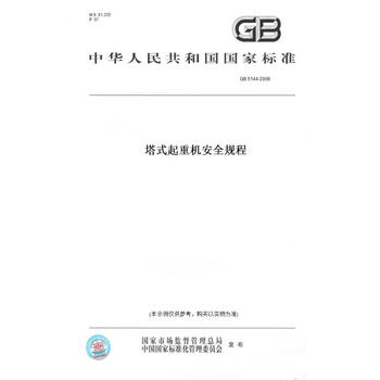 【纸版图书】GB 5144-2006塔式起重机安全规程