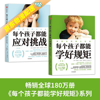 【系列自选】父母人手一本的育儿指南 每个孩子都能学好规矩·2册