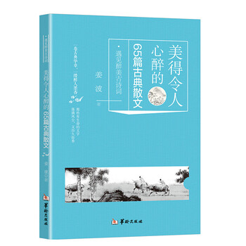  美得令人心醉的65篇古典散文