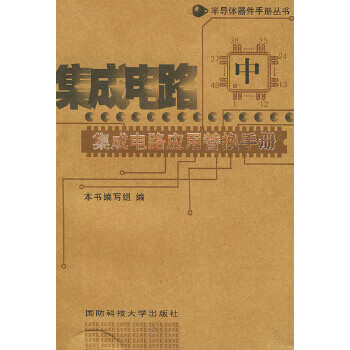 集成电路应用替换手册【正版图书】