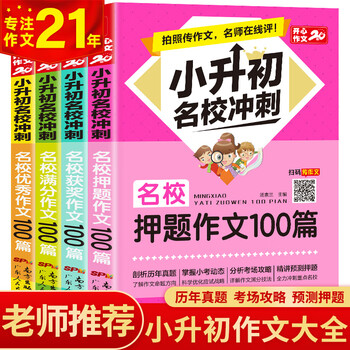 小升初名校冲刺（共4本）适合四五六年级小考作文 满分+优秀+获奖+押题 开心作文 专注作文21年