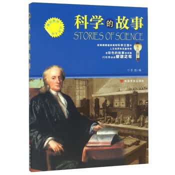 科学的故事（四色）李盟