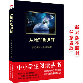 黑皮系列课外阅读：从地球到月球（一串隐藏天文知识的神奇密码，开启了漫游宇宙的奇幻之旅）四年级阅读