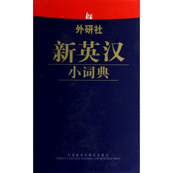 外研社新英汉小词典