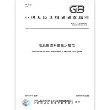 GB/T 21303-2017灌溉渠道系统量水规范