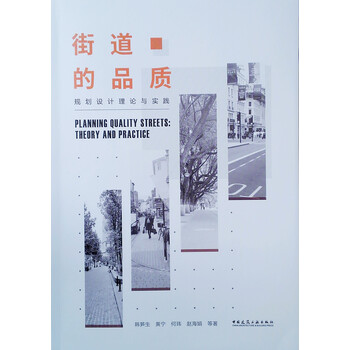 街道的品质——规划设计理论与实践