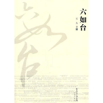六如台【正版图书，放心下单】