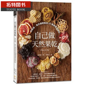 在途 台版 自己做天然果干：用烤箱、气炸锅轻松做59种健康蔬果干 橘子