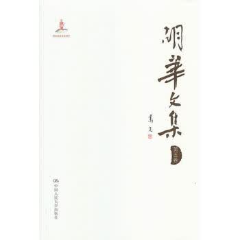 胡华文集-第五卷  社会科学 9787300174266