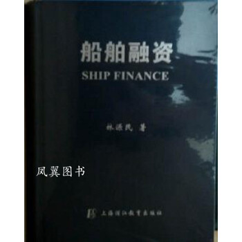 船舶融资 林源民著 上海浦江教育出版社