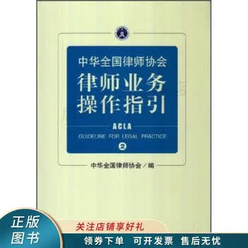 中华全国律师协会律师业务操作指引②