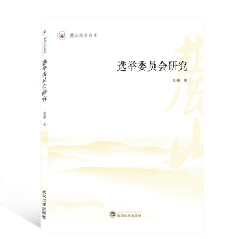 选举委员会研究