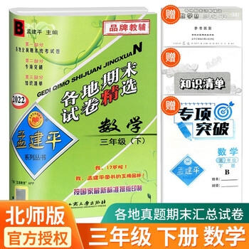 2022新版孟建平三年级上册下册语文英语数学科学人教版北师大版教科版各地期末试卷精选小学同步模拟复习考试冲刺100分测试卷 3年级下册 数学北师版