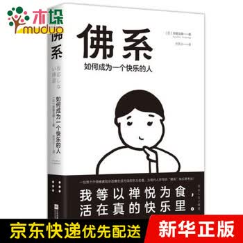 佛系：如何成为一个快乐的人