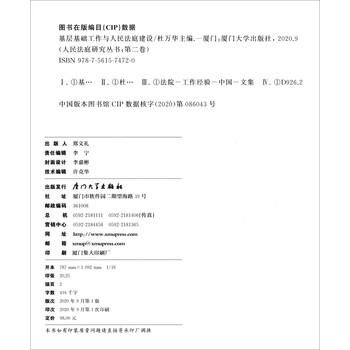 基层基础工作与人民法庭建设（第二卷）/人民法庭研究丛书