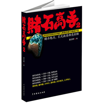 s赌石高手 首云树 著【正版书】