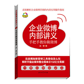 企业微博内部讲义 手把手教你做微博