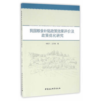 我国粮食补贴政策效果评价及政策优化研究 辛翔飞,王济民 中国社会科学出版社