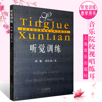 正版听觉训练上册 音乐院校视唱练耳教学用书 上海音乐出版 隋镛 傅红妹著  音阶的跟唱与构唱节奏读谱