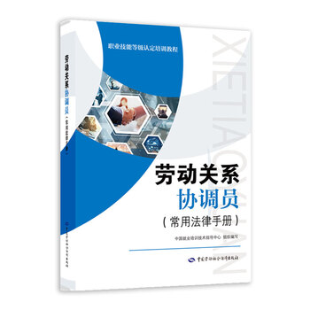 劳动关系协调员（常用法律手册）--职业技能等级认定培训教程