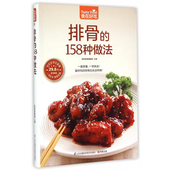 排骨的158种做法(超值版)/食在好吃