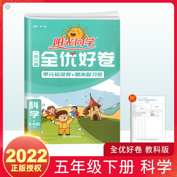 2022新版阳光同学五年级下册试卷科学一线名师全优好卷教科版 小学5年级单元期中期末测试卷 下册