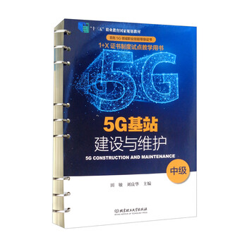 [正版图书]5G基站建设与维护（中级“十三五”职业教育国家规划教材）
