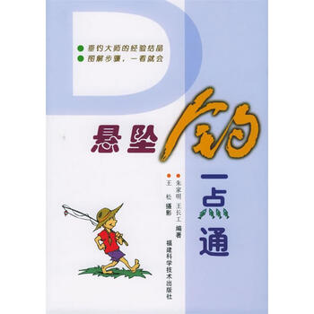 悬坠钓一点通 朱家明,王长工 编著,王松 摄影【正版书】