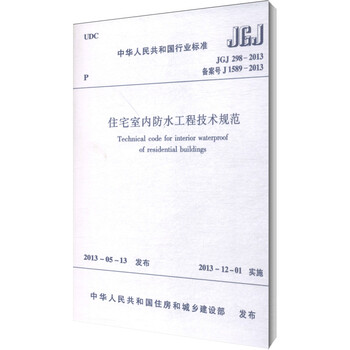 住宅室内防水工程技术规范 JGJ 298-2013 备案号 J 1589-201