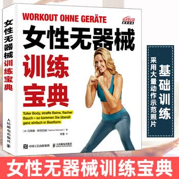 女性无器械训练宝典