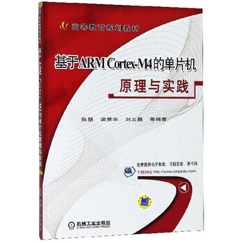 基于ARM Cortex-M4的单片机原理与实践(高等教育规划教材)