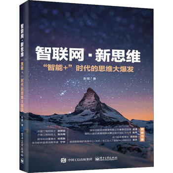 智联网·新思维 