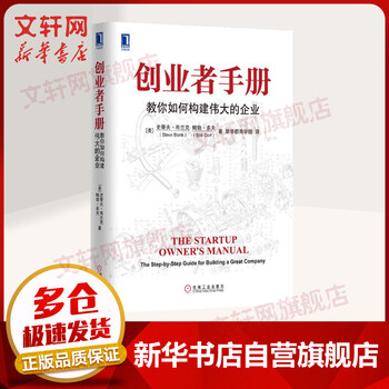 【正版包邮】创业者手册 (美)布兰克,(美)多夫 著作 新华都商学院 译者 企业创业成功 机械工业出版社 新华书店旗舰店正版图书籍