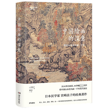 《中国绘画的深意：图说山水花鸟画一千年》