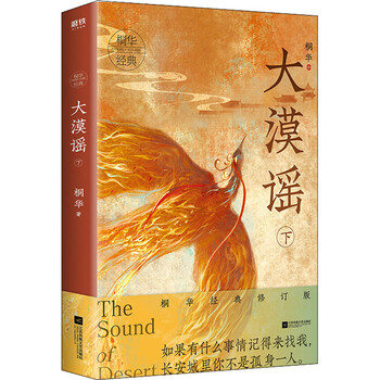 大漠谣 下 桐华经典修订版