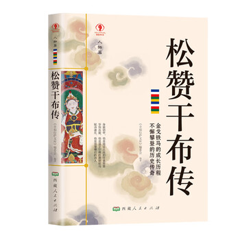 幸福拉萨文库·人物篇-松赞干布传