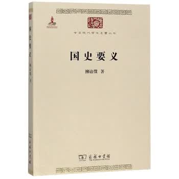 国史要义/中华现代学术名著丛书