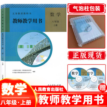 【教师教学用书八年级上册数学】2021年初中二2年级8八年级上册数学教参教案人教版数学书教材课本配套人民教育出版社