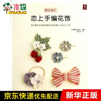 恋上手编花饰(魔法编织)