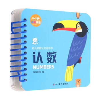 认数(0-3岁中英双语)/幼儿早教认知环环书