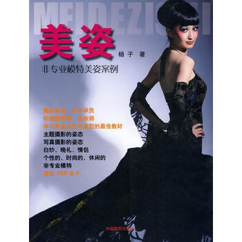 美姿 - - 非专业模特美姿案例杨子中国摄影出版社9787802363755 摄影书籍