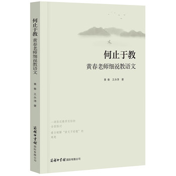 何止于教：黄春老师细说教语文
