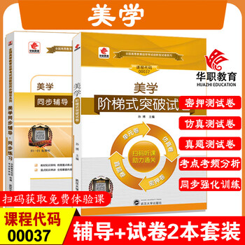 华职教育 2021年自考 课程代码 00037美学 辅导+试卷2本套装