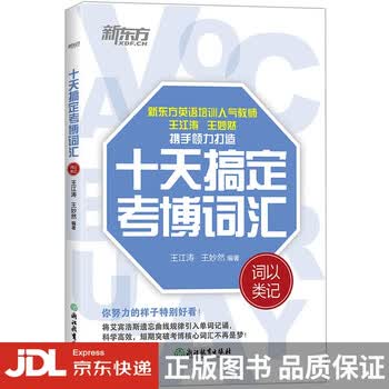 [正版图书]新东方  2022十天搞定考博词汇：词以类记 王江涛道长考博英语单词速记法背诵 高频核心