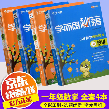 学而思秘籍一年级数学思维训练1级2级教程练习小学奥数教程教材全套举一反三1年级上册下册奥数同步训练书 全4册 1+2级 练习+教程