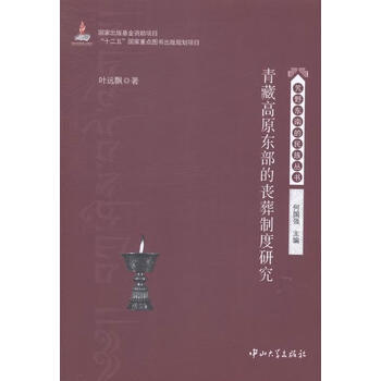 青藏高原东部的丧葬制度研究 叶远飘 历史 9787306046994