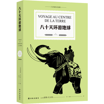 八十天环游地球/凡尔纳经典科幻