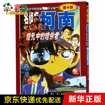 瞳孔中的暗杀者(上)/名侦探柯南剧场版